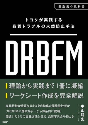 トヨタDRBFMは品質と低コスト両立の武器、無駄な費用が激減した導入企業も | 日経クロステック（xTECH）