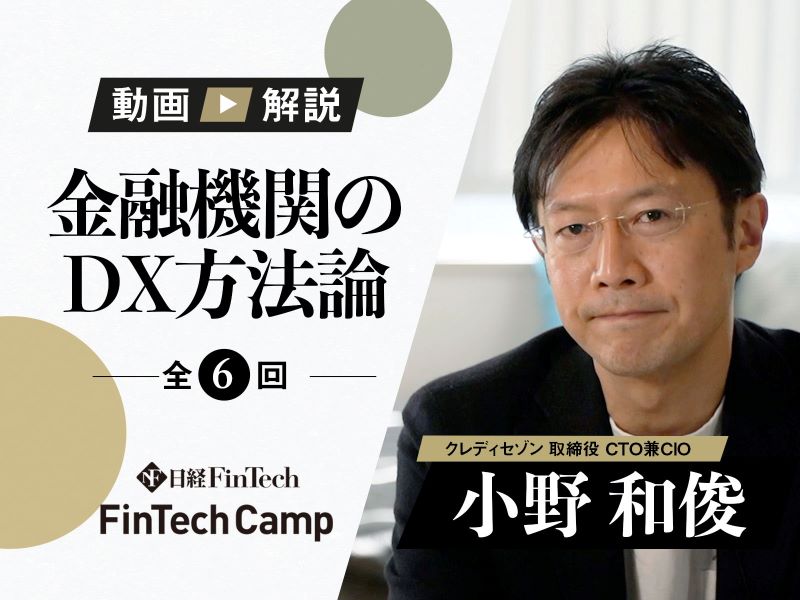 FinTech Camp 金融機関のDX方法論（前編） | 日経クロステック（xTECH）