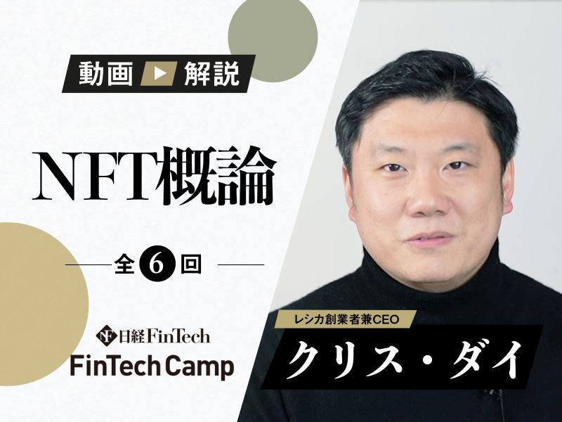 FinTech Camp NFT概論（前編） | 日経FinTech
