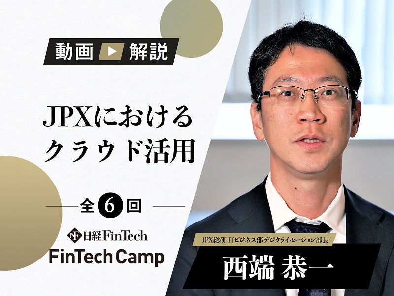 FinTech Camp JPXにおけるクラウド活用（前編） | 日経クロステック（xTECH）