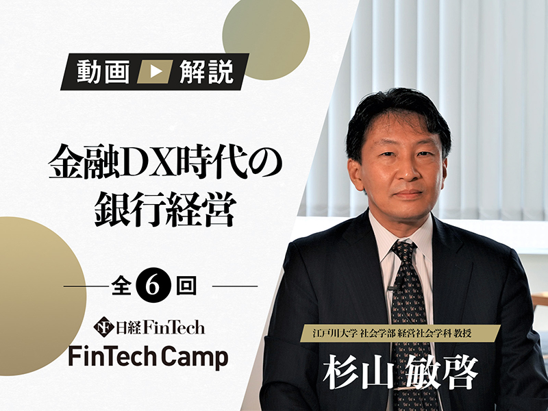 FinTech Camp 金融DX時代の銀行経営（後編） | 日経FinTech