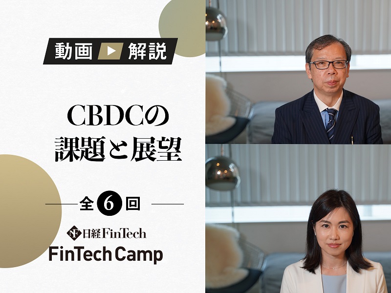 FinTech Camp CBDCの課題と展望（前編） | 日経FinTech