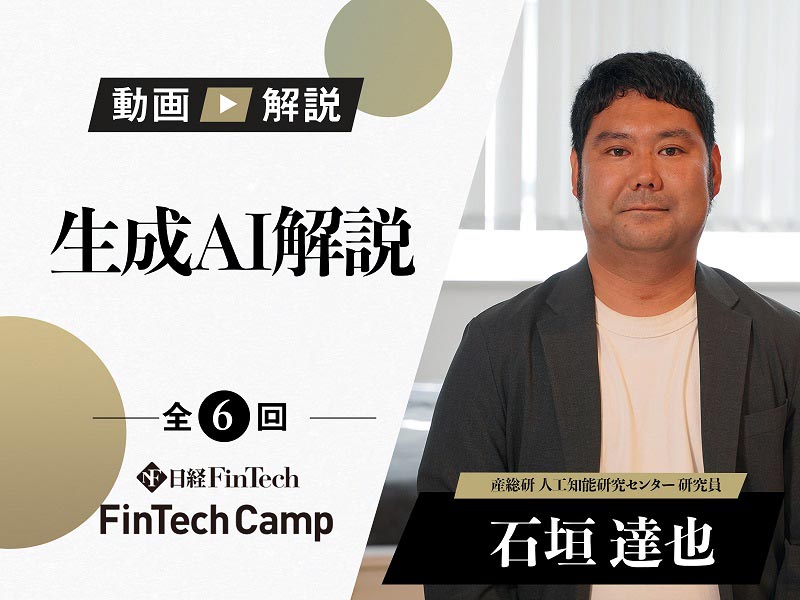 FinTech Camp 生成AI解説（前編） | 日経クロステック（xTECH）