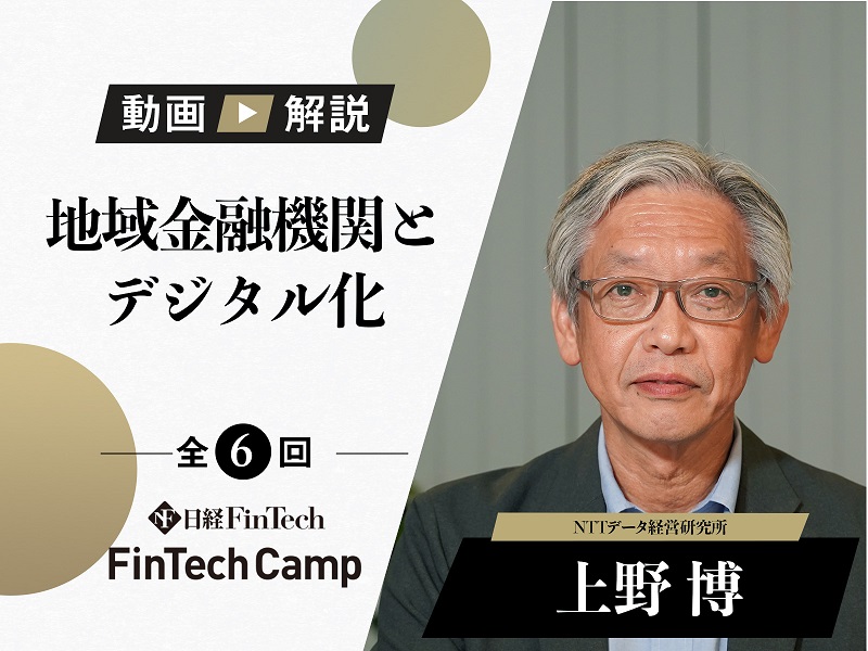 FinTech Camp 地域金融機関とデジタル化（後編） | 日経クロステック（xTECH）