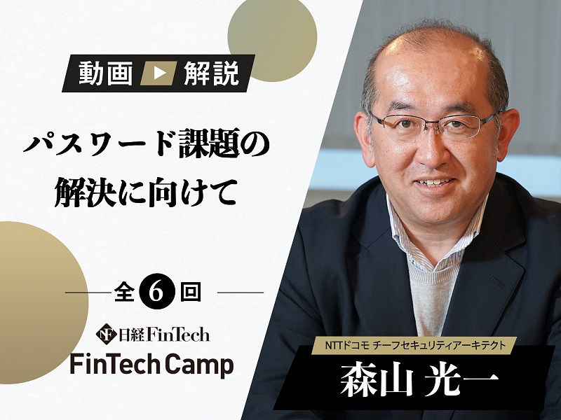 FinTech Camp パスワード課題の解決に向けて（後編） | 日経FinTech