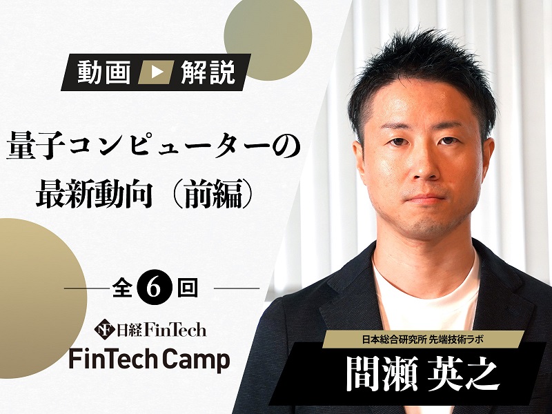 FinTech Camp 量子コンピューターの最新動向（前編） | 日経クロステック（xTECH）