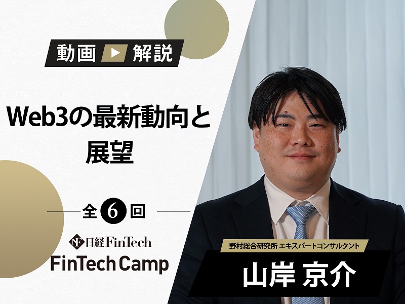FinTech Camp Web3の最新動向と展望（前編） | 日経クロステック（xTECH）