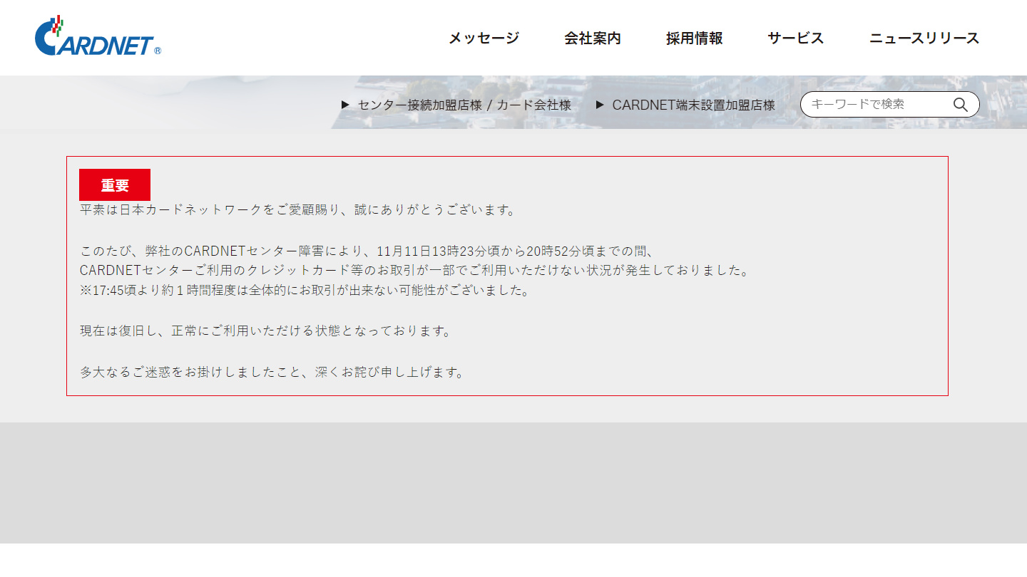 CARDNET障害は競馬ネット投票にも影響、システム更改の準備作業が原因の可能性も | 日経クロステック（xTECH）