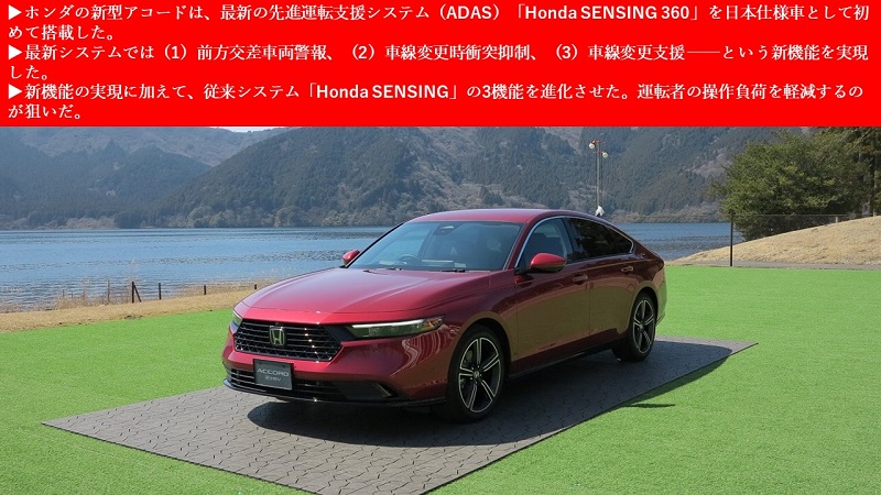 ホンダ新型「アコード」のADAS、従来システムの機能も進化 | 日経クロステック（xTECH）