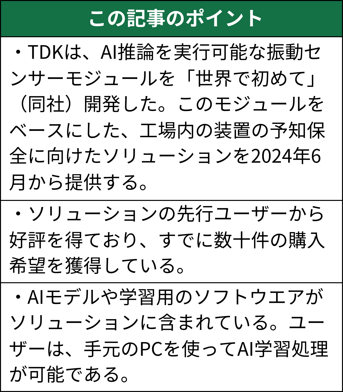 TDKが「世界初」のAI推論が可能な振動センサー、工場の予知保全を容易に | 日経クロステック（xTECH）