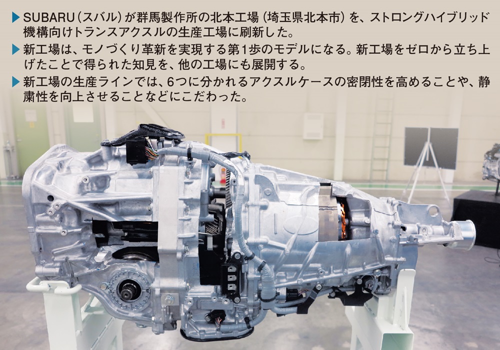 スバル「モノづくり革新」の第1弾、HEV用に北本工場を刷新 | 日経クロステック（xTECH）