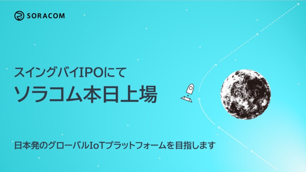 ソラコムの次は生成AI、KDDIの「スイングバイIPO」は成果を出し続けられるか | 日経クロステック（xTECH）