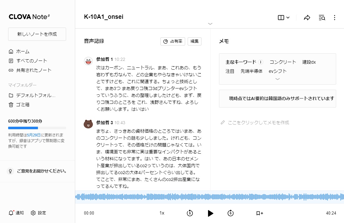 話者を区別できる文字起こしツール「CLOVA Note」、キーワードも自動抽出（3ページ目） | 日経クロステック（xTECH）