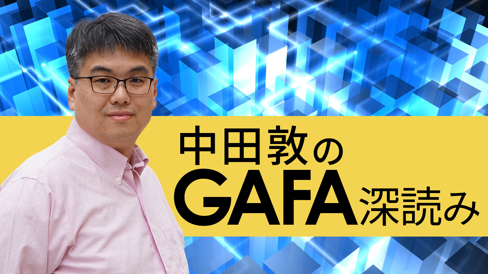 AIエフェクト - 中田敦のGAFA深読み | 日経クロステック（xTECH）