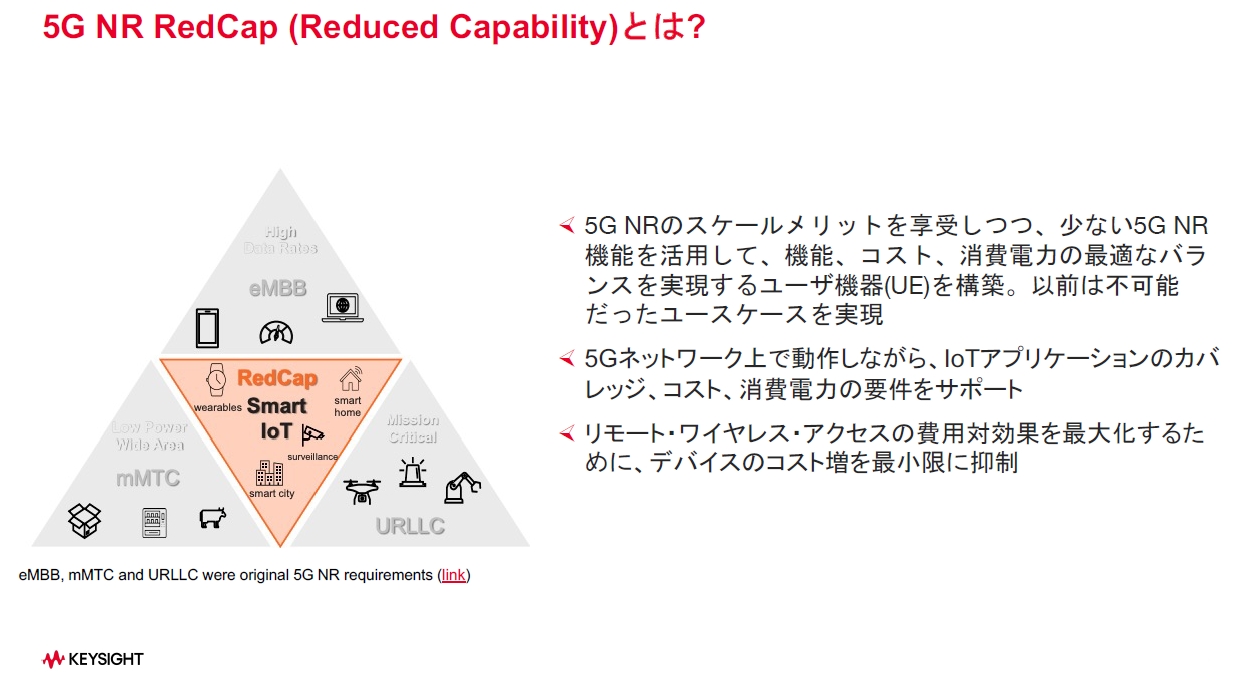 IoT向け5G「RedCap」用の基地局エミュレーター、キーサイトが日本初公開 | 日経クロステック（xTECH）