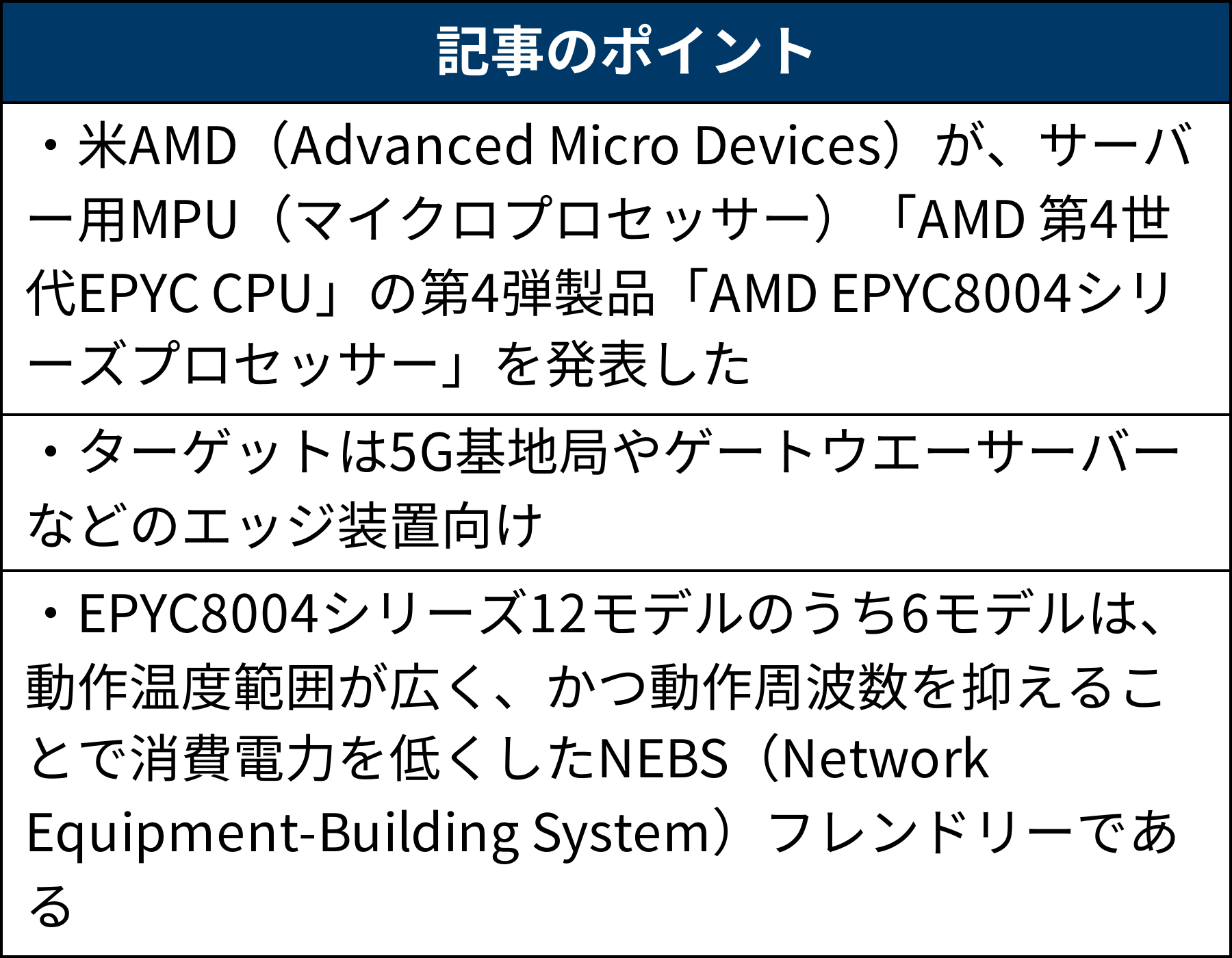 AMDの5nm世代サーバー用MPU第4弾、小型で5G基地局・ゲートウエー狙い | 日経クロステック（xTECH）