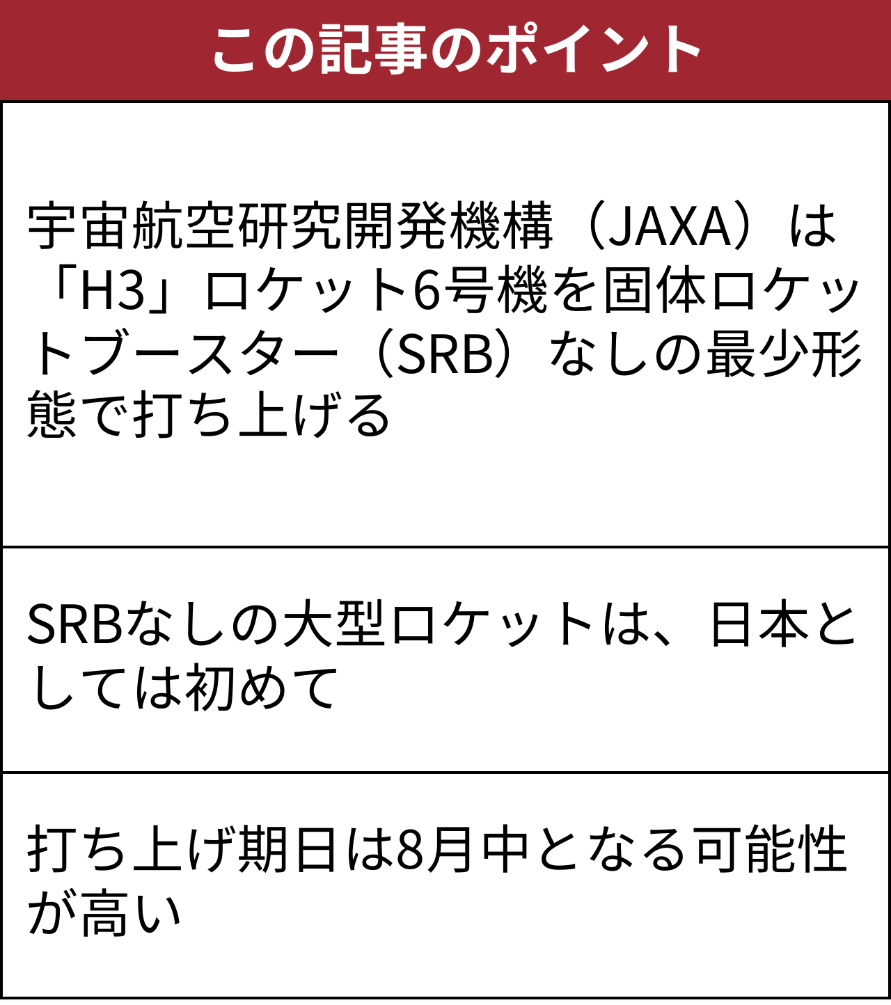 大型ロケットでは日本初のブースターなし、2025年8月中にも打ち上げ H3の6号機 | 日経クロステック（xTECH）