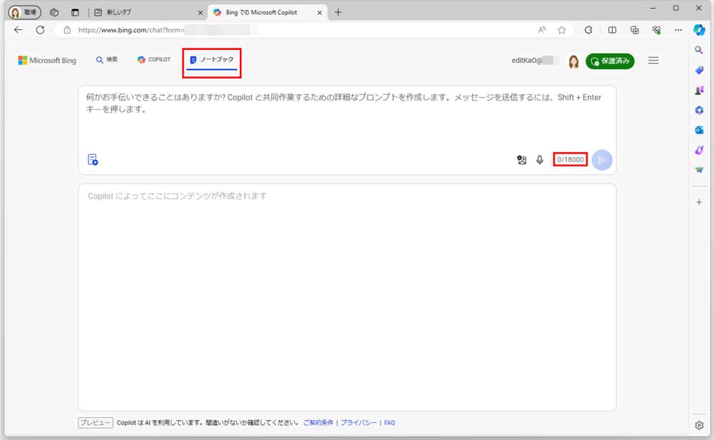 1万8000字入力に対応したMicrosoft Copilotの「ノートブック」を使う | 日経クロステック（xTECH）