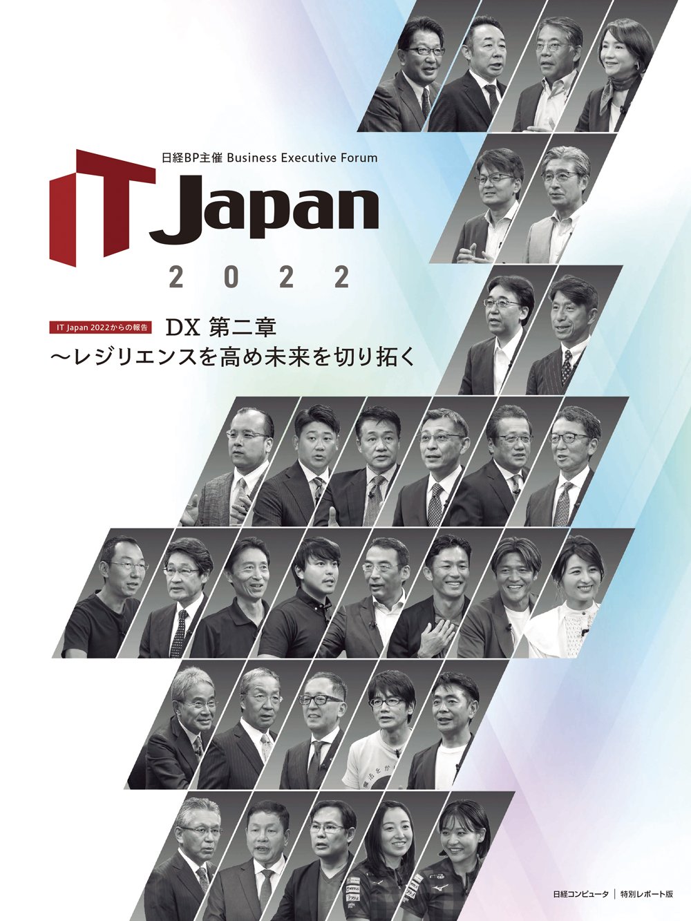 IT Japan 2022からの報告 DX 第二章～レジリエンスを高め未来を切り拓く | 日経クロステック（xTECH）