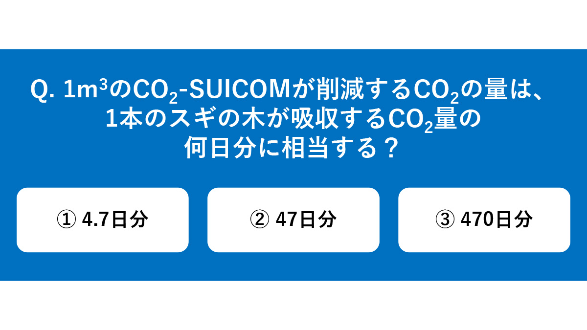「CO2-SUICOM」の二酸化炭素の吸収量、スギの木換算で何日分？ | 日経クロステック（xTECH）