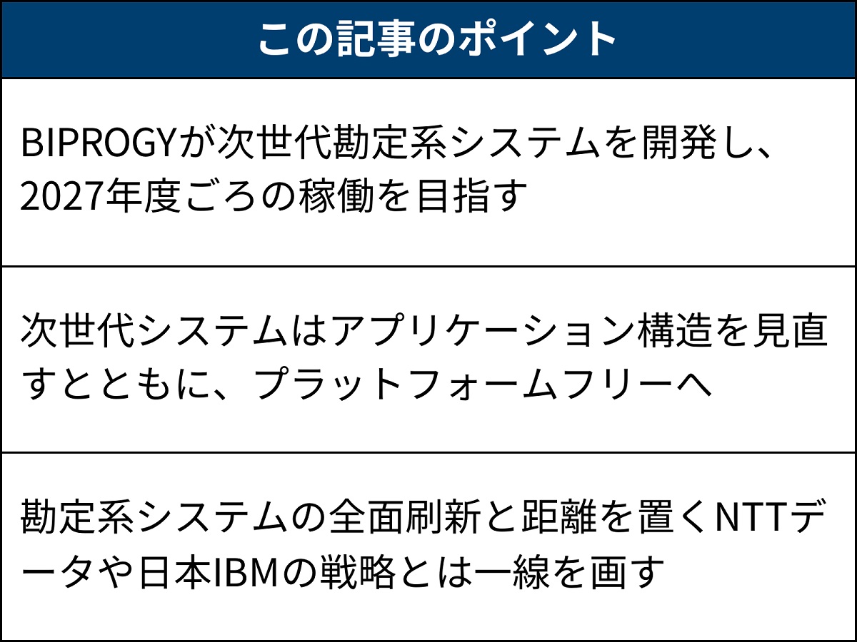 NTTデータ・日本IBMと一線を画すBIPROGY、次世代勘定系システム開発へ | 日経クロステック（xTECH）