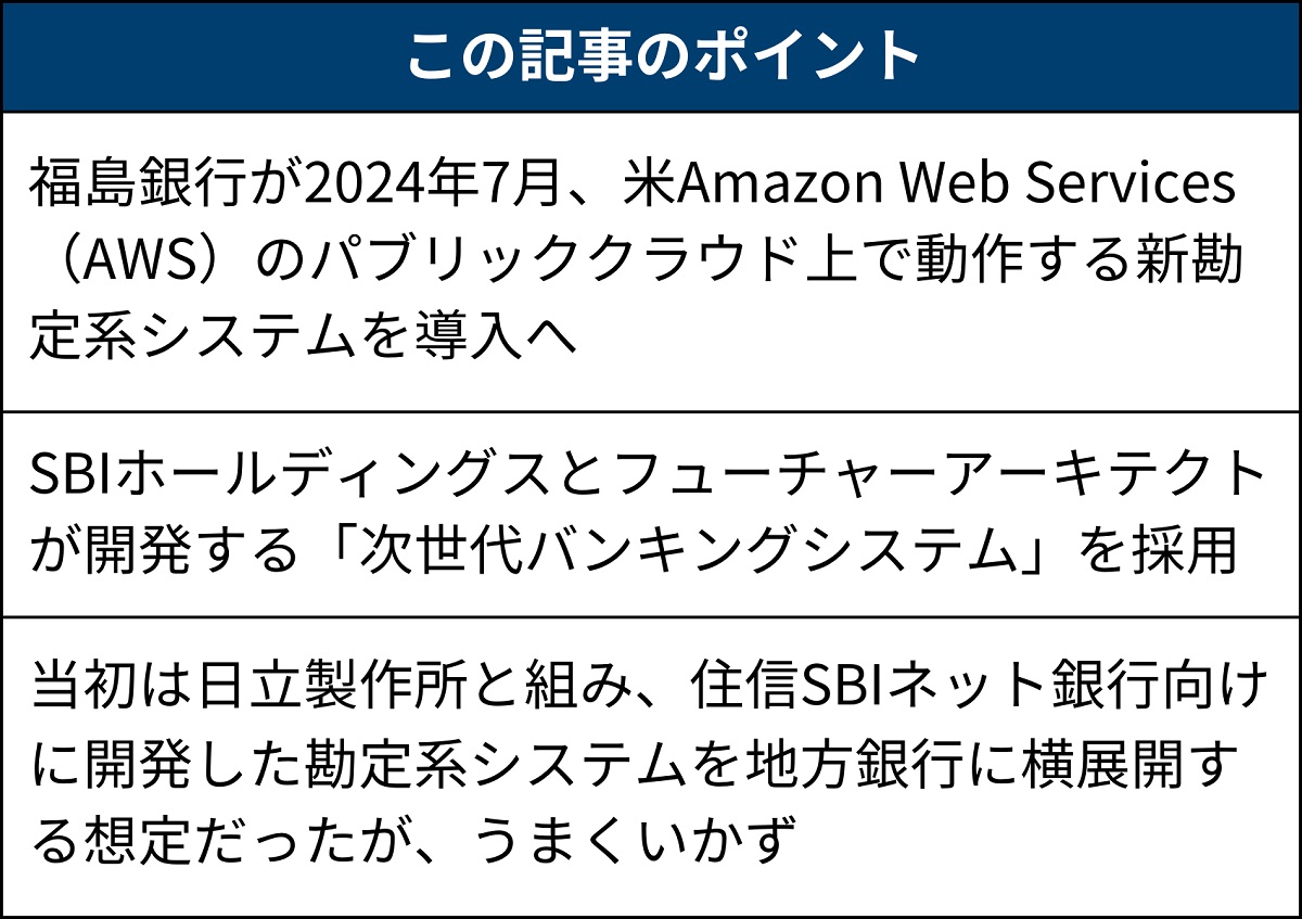 紆余曲折をたどったSBIのAWS勘定系、福島銀行で2024年7月に初稼働へ | 日経クロステック（xTECH）