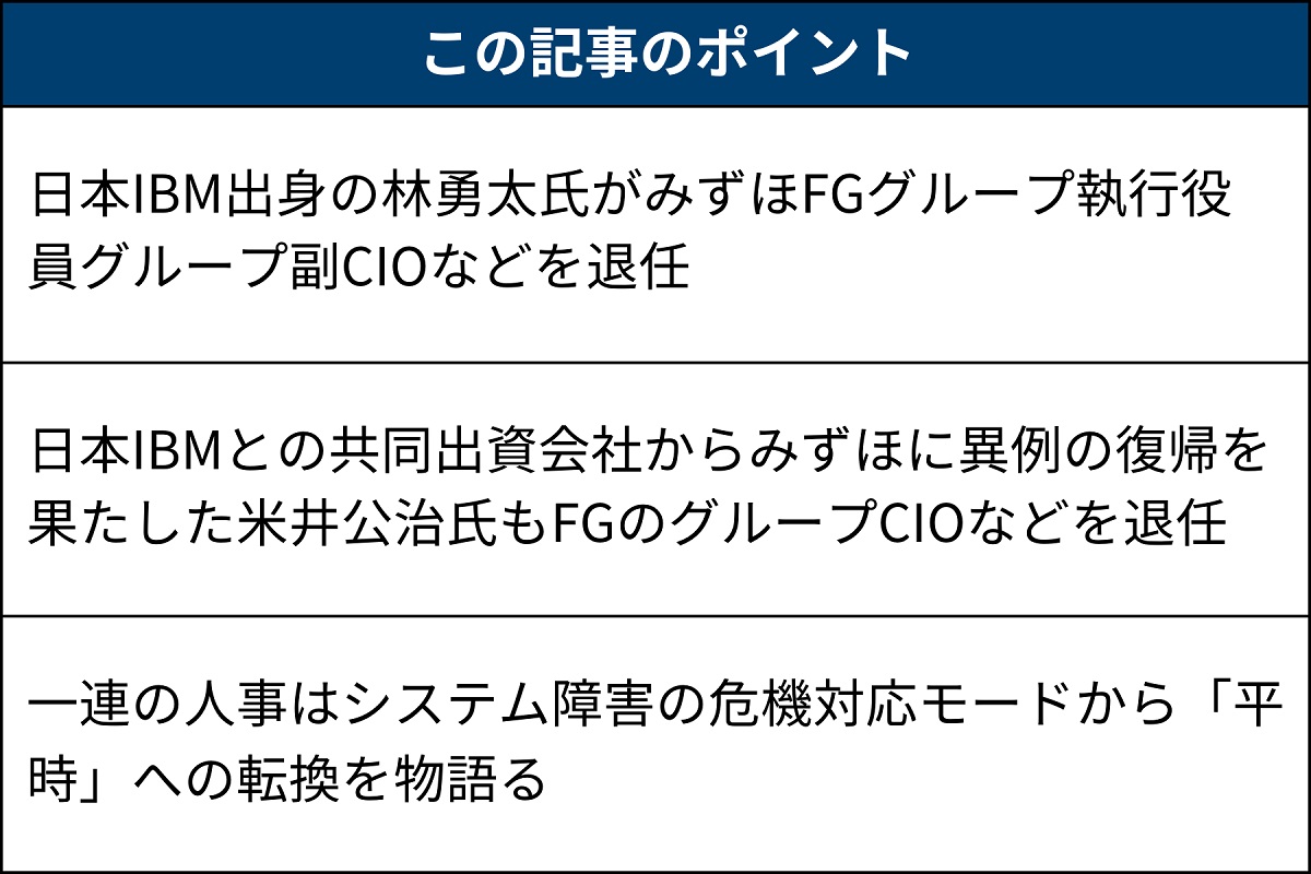 日本IBM出身の副CIOが退任、みずほ人事から読み取れる「平時」への転換 | 日経クロステック（xTECH）