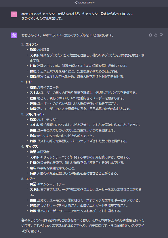 すべてChatGPTにお任せ、AIチャットのキャラ設定がたった5分で完成 | 日経クロステック（xTECH）