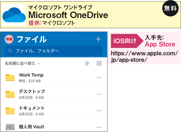 スマホやタブレットからも利用できるOneDrive、無料の専用アプリで | 日経クロステック（xTECH）