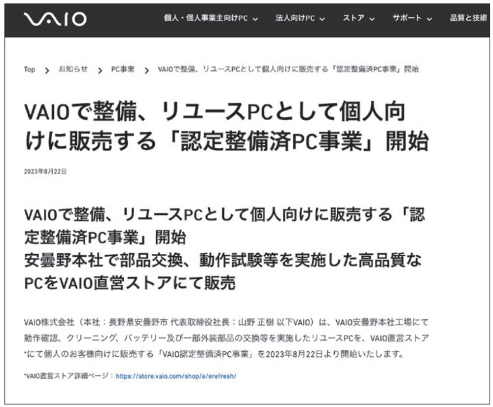 「認定整備済PC」に注力するVAIO、どこまできれいになったか現物をレビュー | 日経クロステック（xTECH）