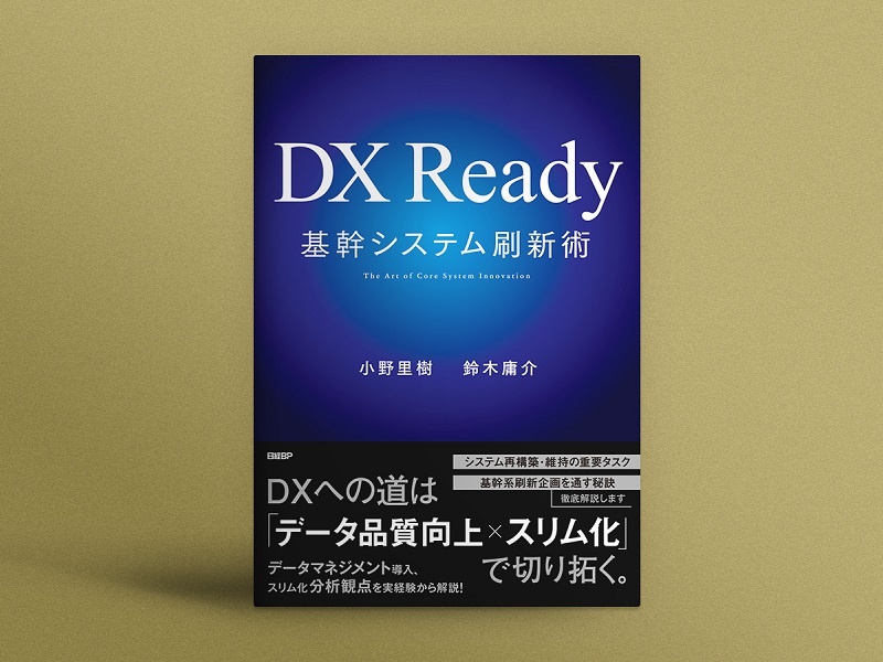 DX Ready 基幹システム刷新術 | 日経クロステック（xTECH）