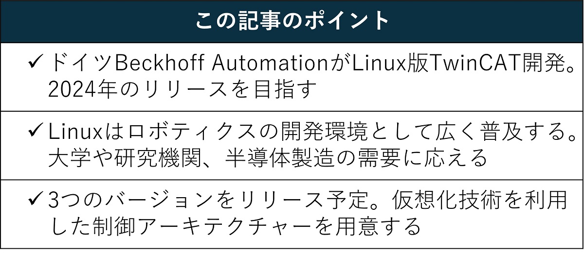 ベッコフがLinux対応版「TwinCAT」リリースへ、半導体製造の自動化需要狙う | 日経クロステック（xTECH）