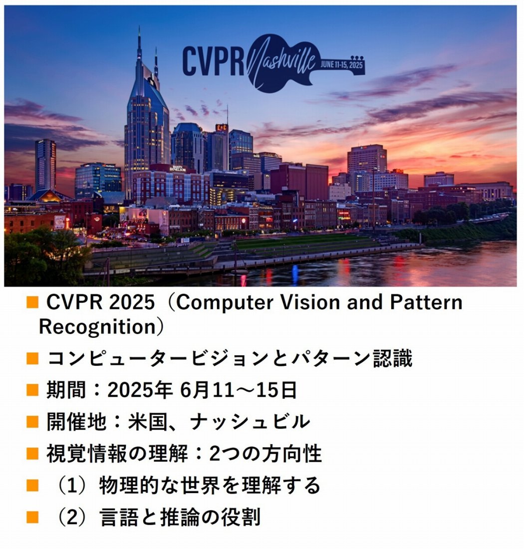 視覚・言語・推論と3次元情報、CVPR2025の注目論文を解説 | 日経クロステック（xTECH）