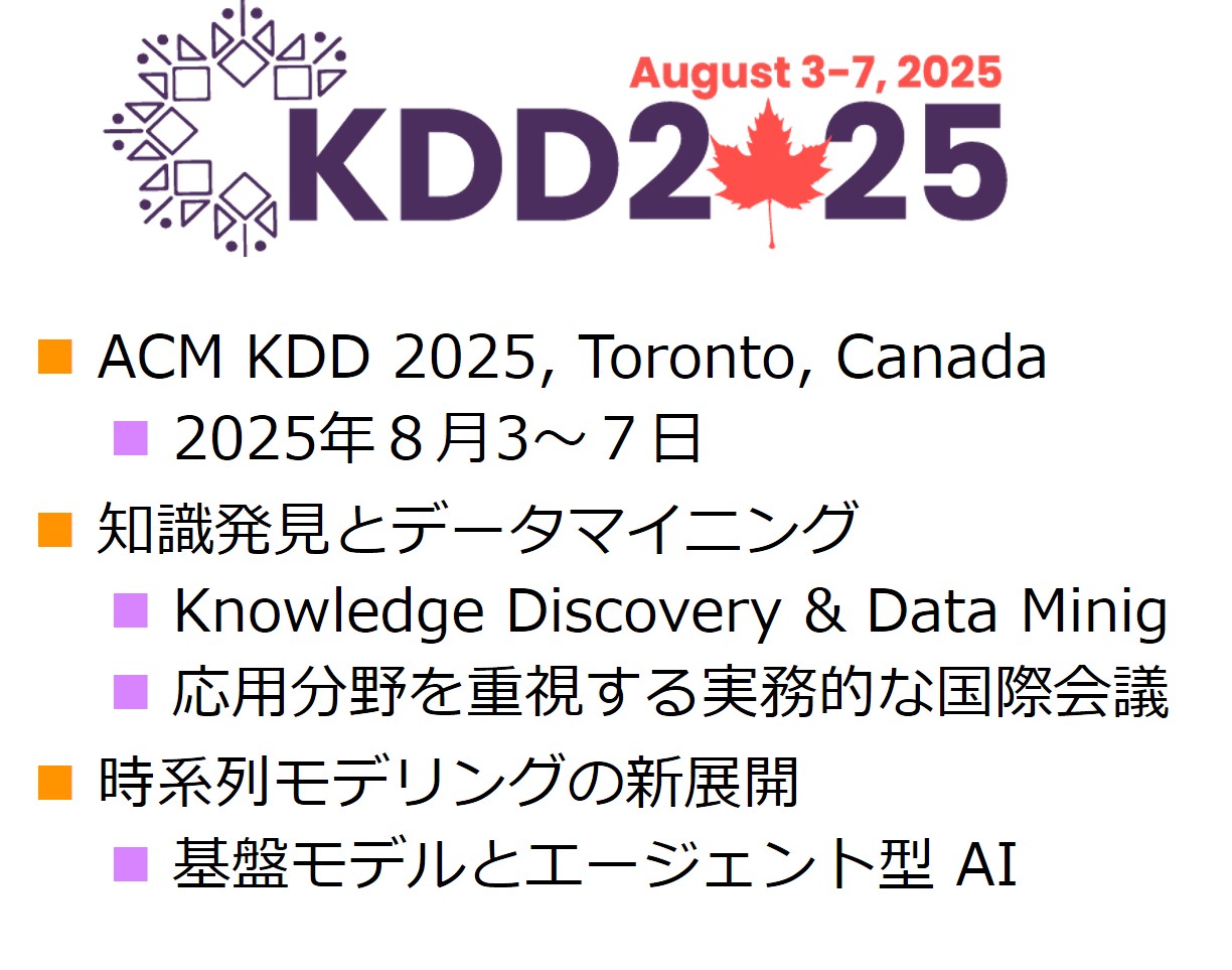 時系列モデリングの新展開、基盤モデルとエージェント型AI KDD2025報告 | 日経クロステック（xTECH）