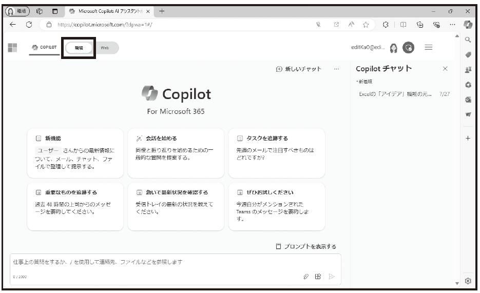 有料版CopilotでAIチャットを使いこなす、メールやTeamsのやり取りから答えを生成（2ページ目） | 日経クロステック（xTECH）