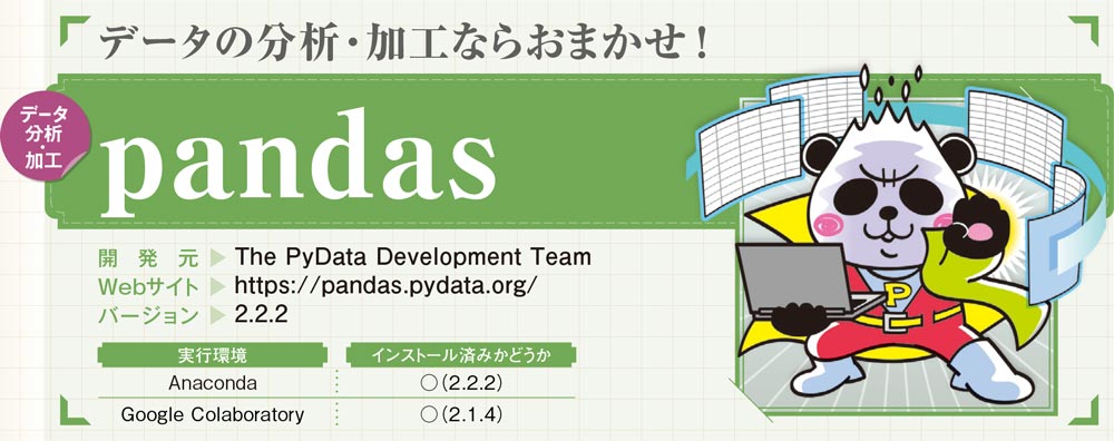Pythonでデータを分析・加工・生成するなら「pandas」、表形式のデータを操作 | 日経クロステック（xTECH）