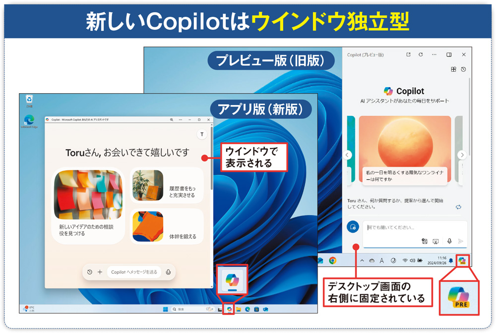 Windows 11でアプリ化したAIアシスタント「Copilot」、メリットとデメリットは | 日経クロステック（xTECH）