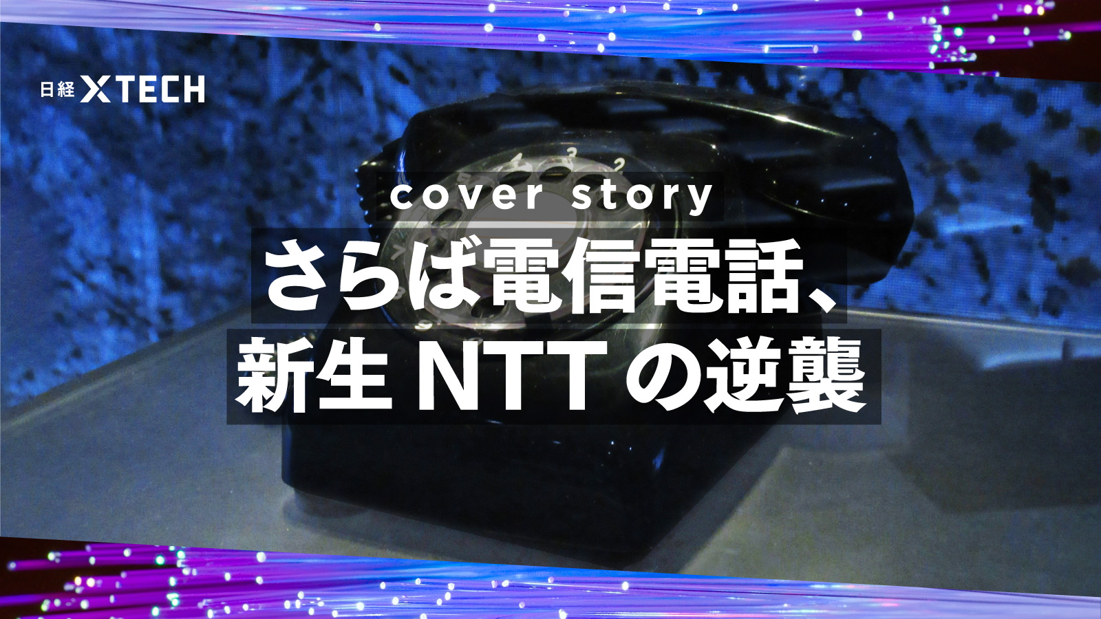 さらば電信電話、新生NTTの逆襲 | 日経クロステック（xTECH）