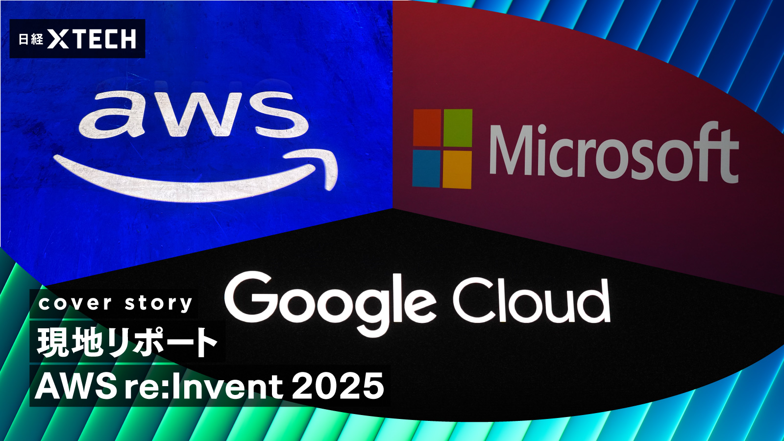 現地リポート AWS re:Invent 2025 | 日経クロステック（xTECH）