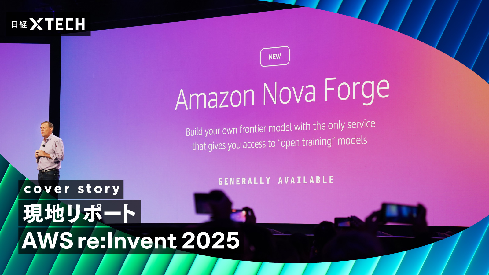 現地リポート AWS re:Invent 2025 | 日経クロステック（xTECH）