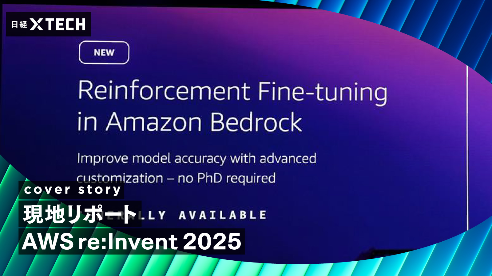 現地リポート AWS re:Invent 2025 | 日経クロステック（xTECH）