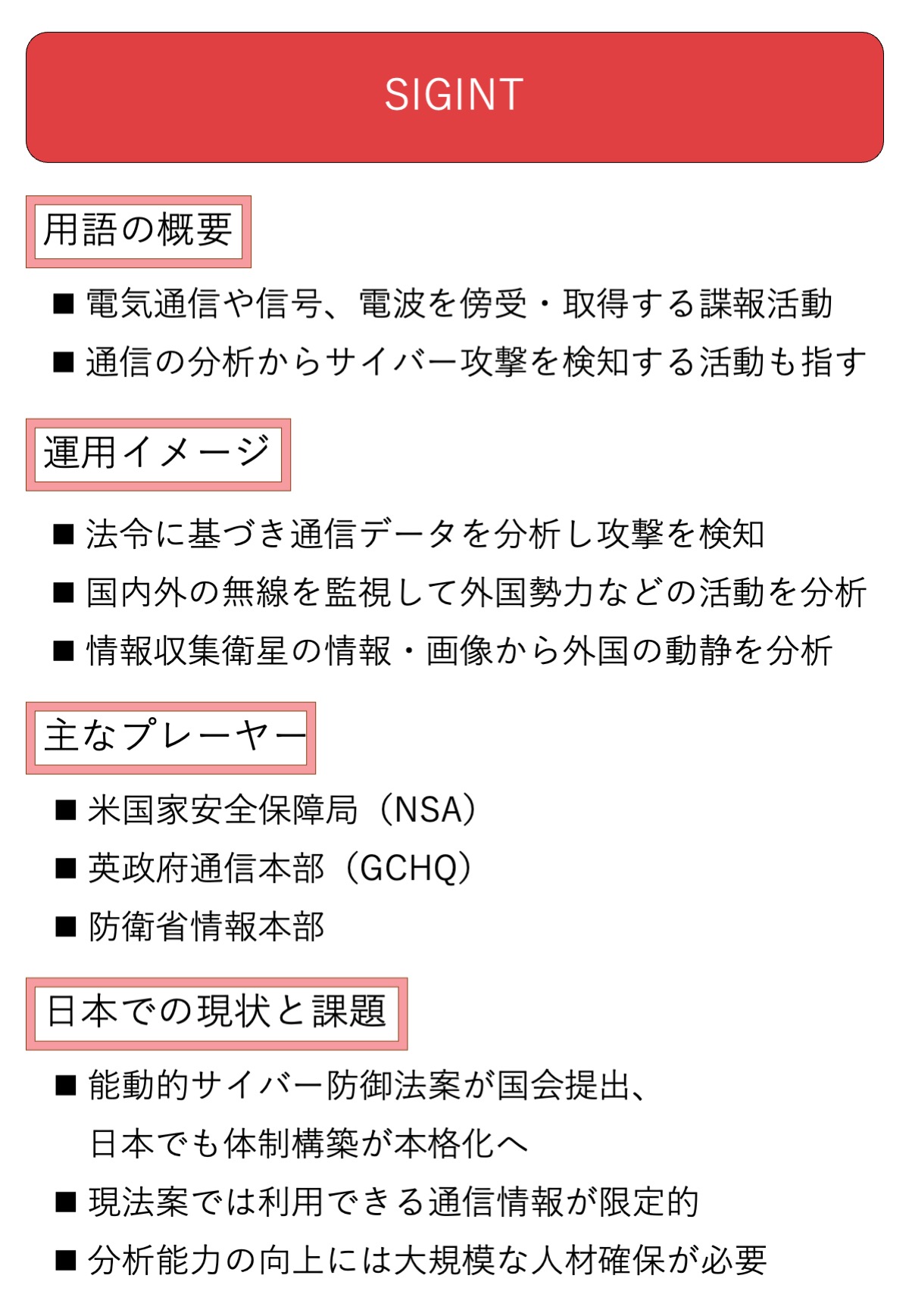 通信・電波の分析で敵情探る「SIGINT」、能動的サイバー防御で日本も強化へ | 日経クロステック（xTECH）