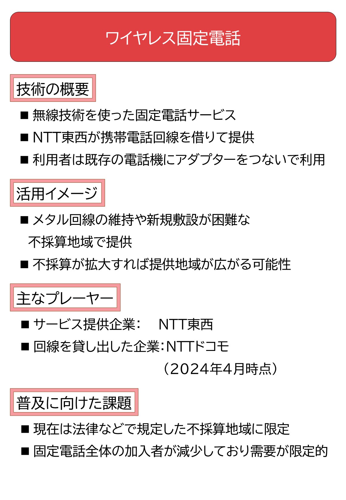 電話線がメタルから無線に替わる「ワイヤレス固定電話」、NTT電話の全国維持で活用 | 日経クロステック（xTECH）