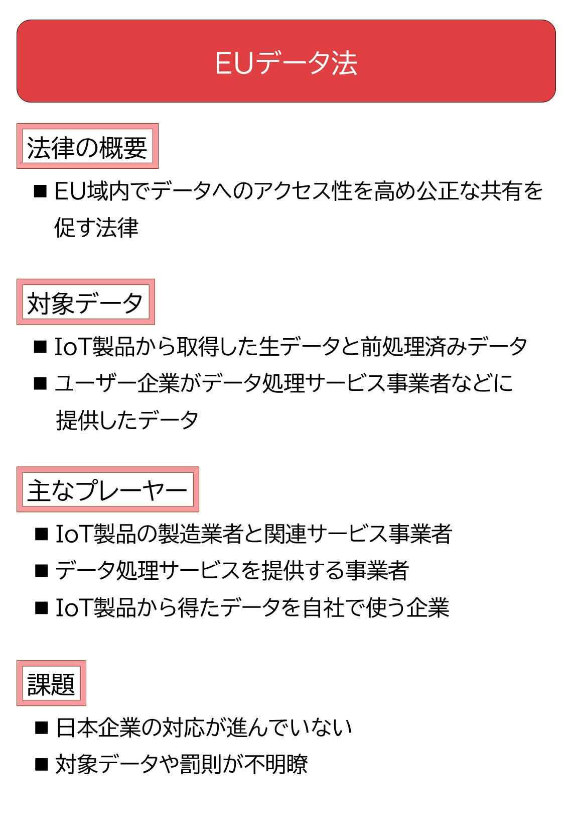 IoT製品データの公正な共有促す「EUデータ法」、欧州進出の日本企業にも影響 | 日経クロステック（xTECH）