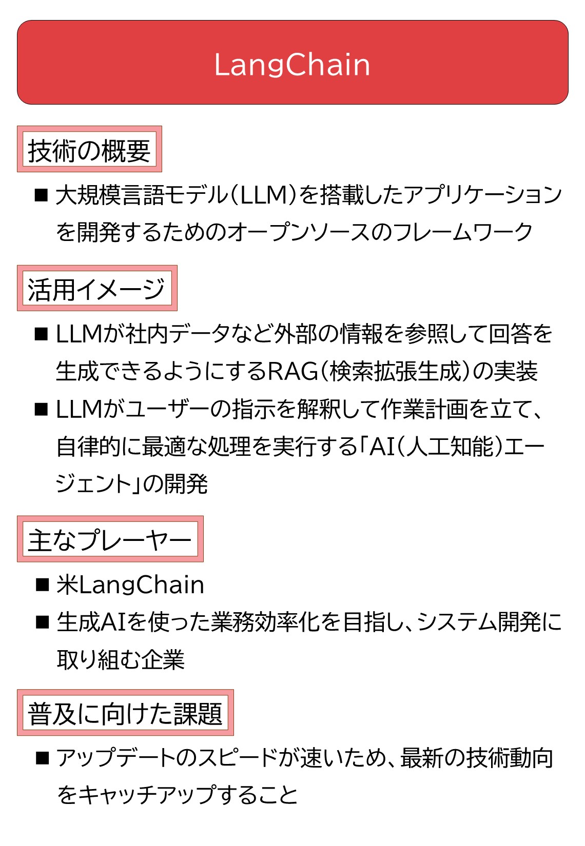 LLM搭載アプリ開発フレームワークのLangChain、RAGやAIエージェントで活用 | 日経クロステック（xTECH）