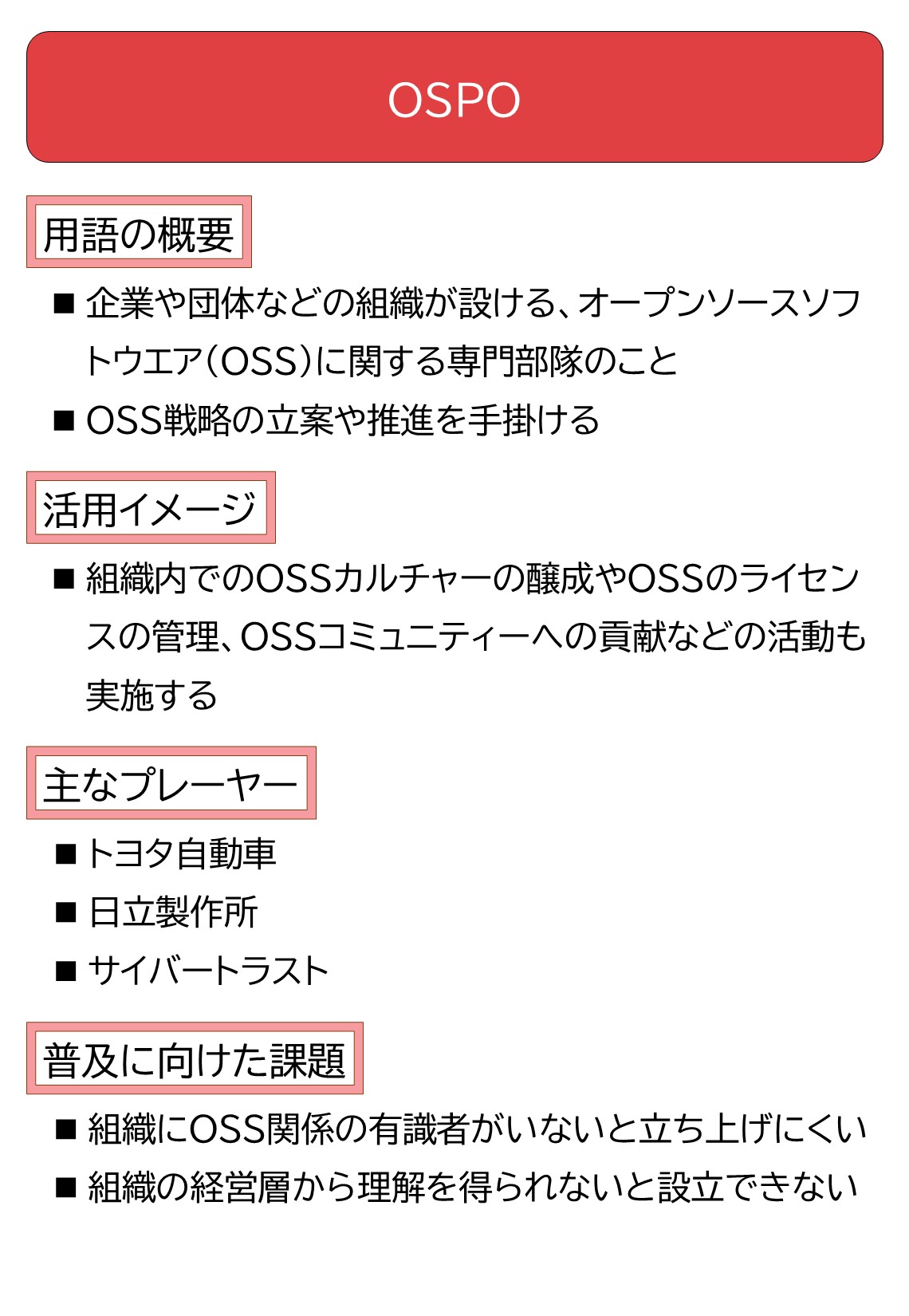 戦略立案や社内文化の醸成を担当、オープンソースソフトの専門組織「OSPO」 | 日経クロステック（xTECH）