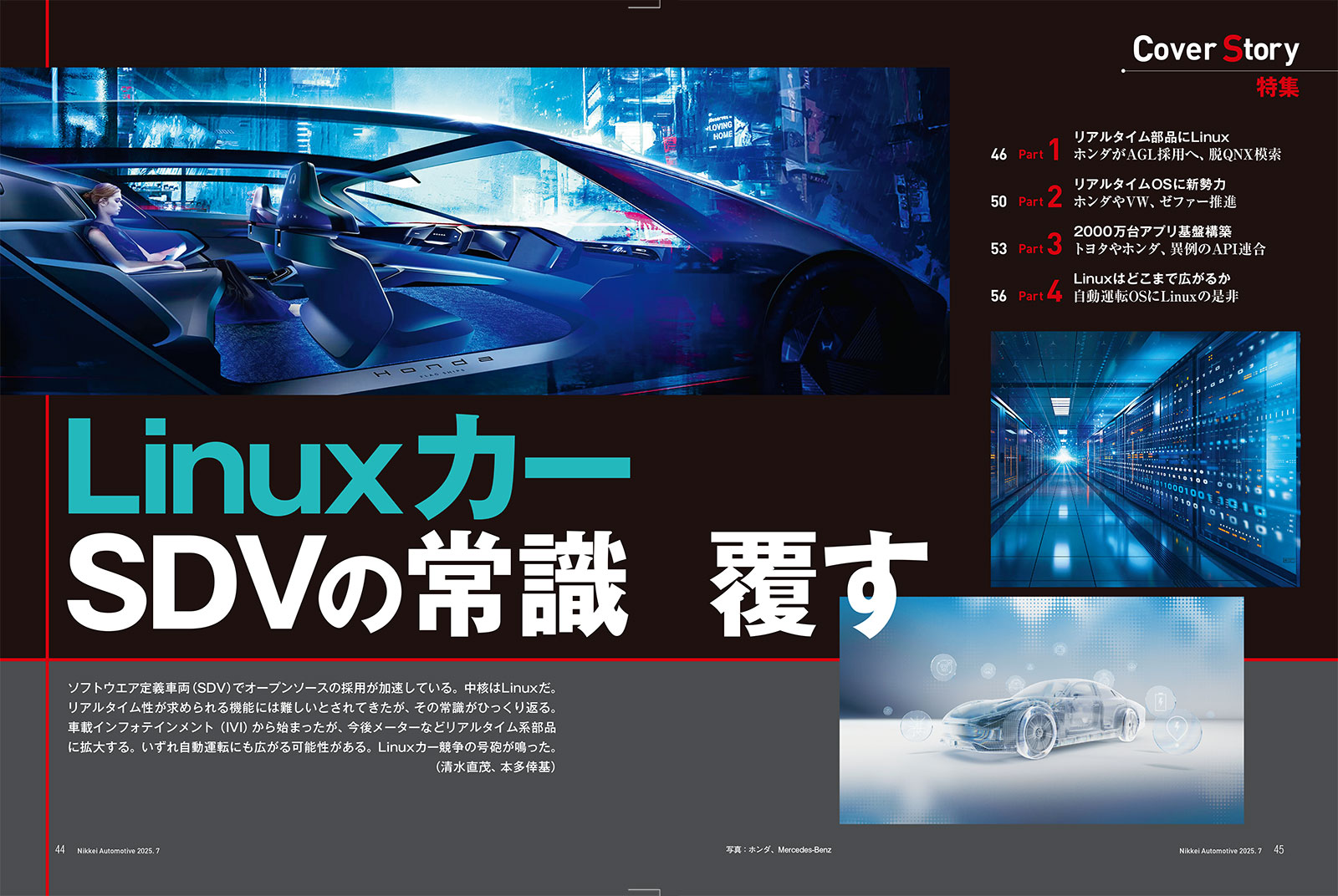 Linuxカー、SDVの常識覆す | 日経クロステック（xTECH）