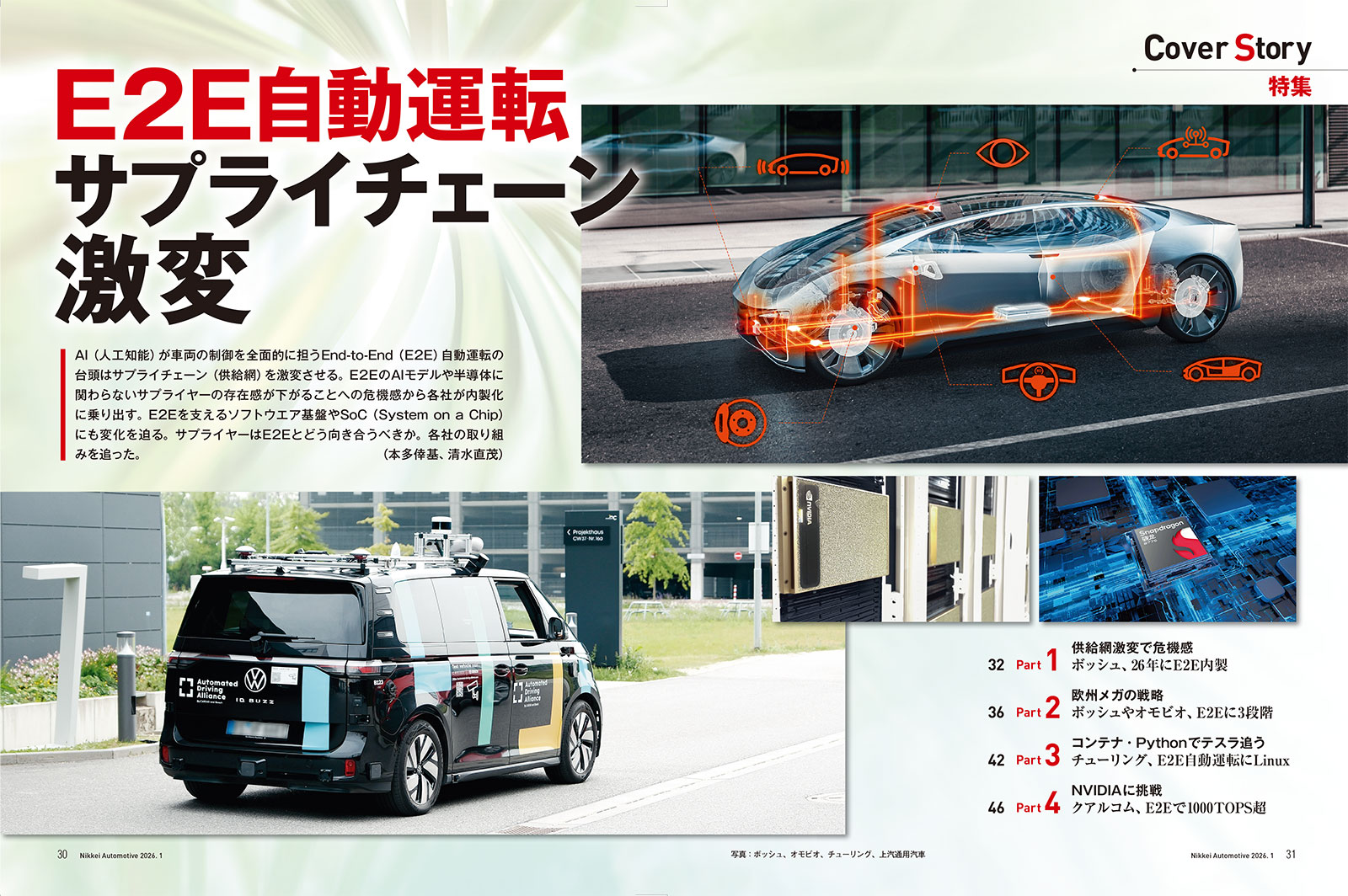 E2E自動運転、サプライチェーン激変 | 日経クロステック（xTECH）