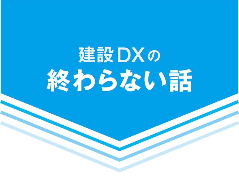 建設DXの終わらない話 | 日経クロステック（xTECH）