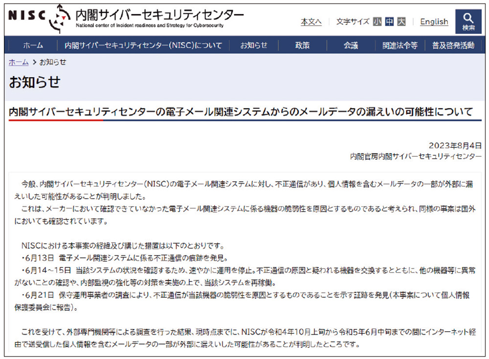 NISCがサイバー被害時の情報共有を軽視 | 日経クロステック（xTECH）